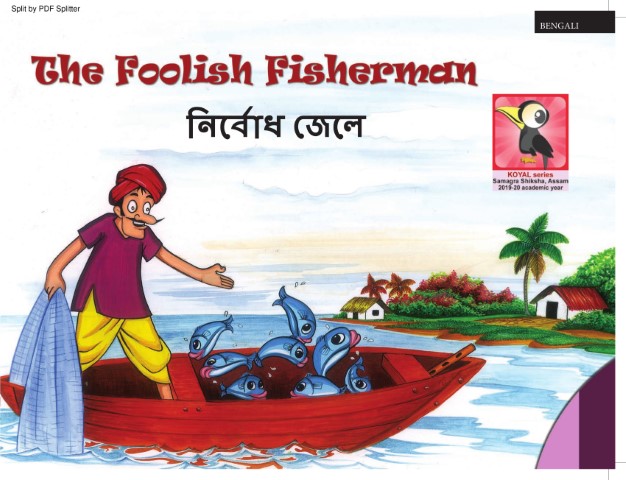 নির্বোধ জেলে | NLCLMB - CIIL | The world of Stories
