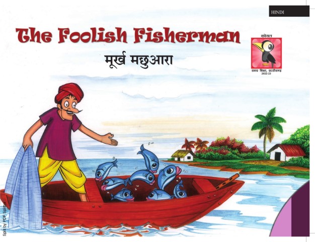 The Foolish Fisherman | NLCLMB - CIIL | The world of Stories